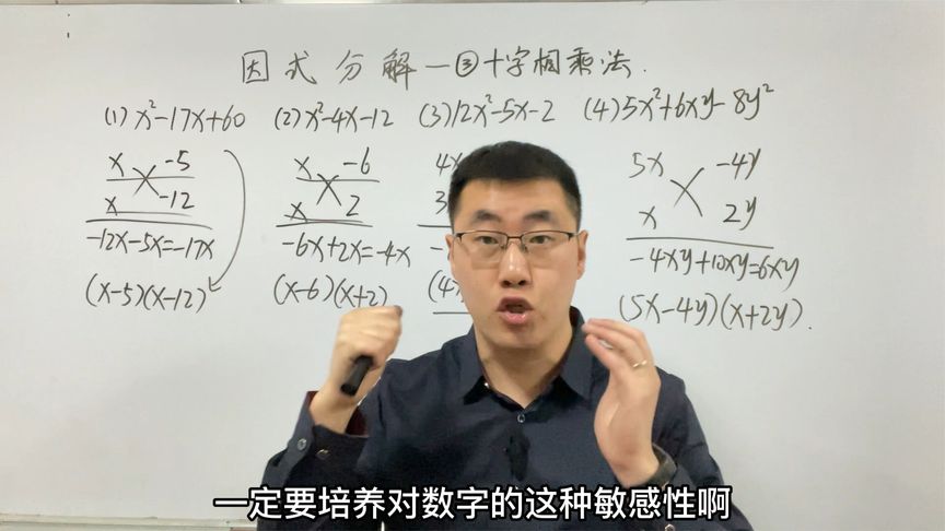 因式分解——十字相乘法例题