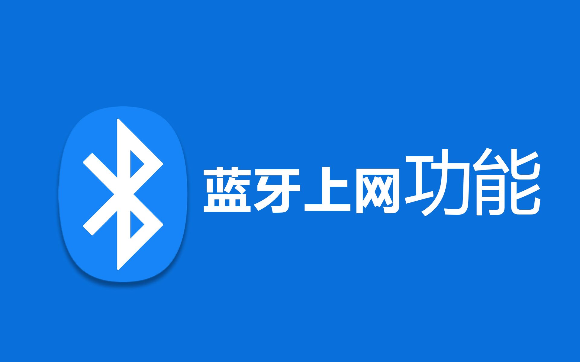 用蓝牙给电脑上网?如何使用这种功能!?一般人很少用!【蓝牙上网】