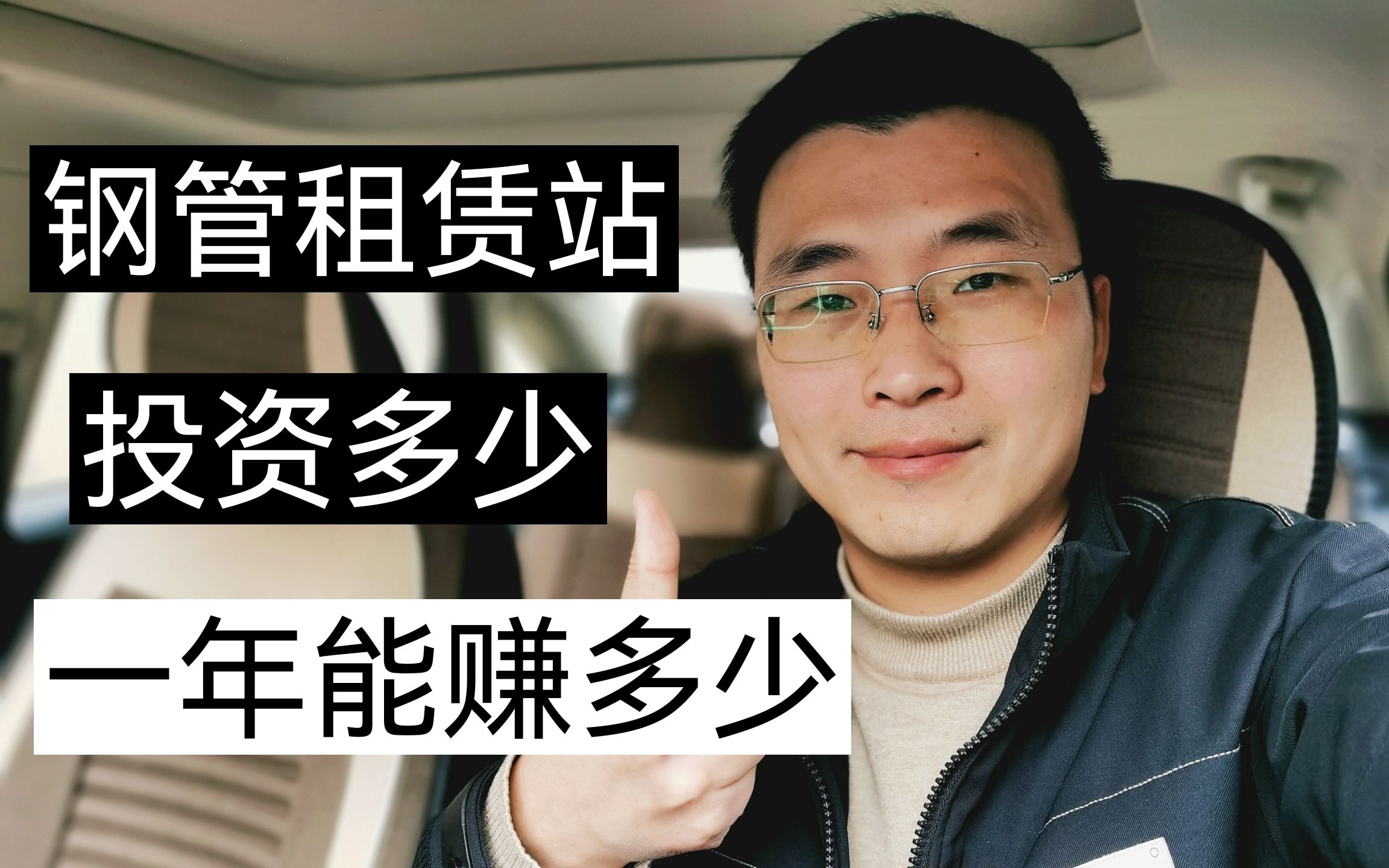 开一个钢管租赁站,需要投资多少,一年能赚多少?