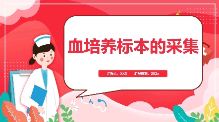 血培养标本的采集课件PPT,血培养标本采集
