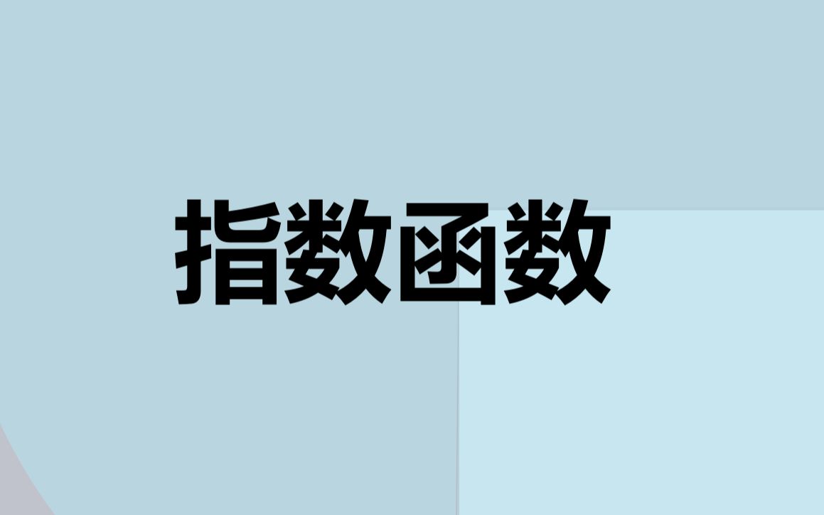 【高中数学】指数函数基础