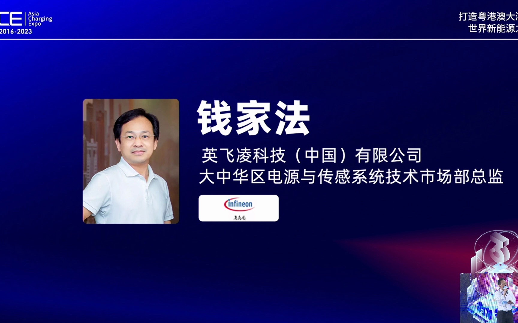 英飞凌大中华区 电源与传感系统 技术市场部 高级经理 钱家法:英飞凌...