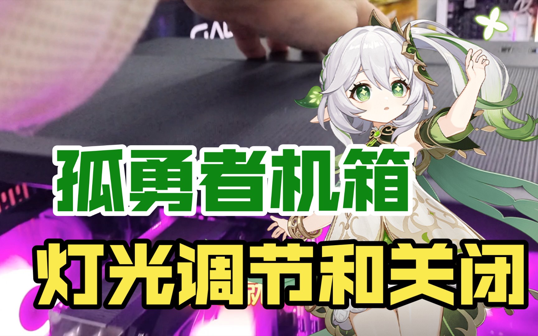 孤勇者海景房灯光调节变换 和关闭灯光的方法[装机三十六计]