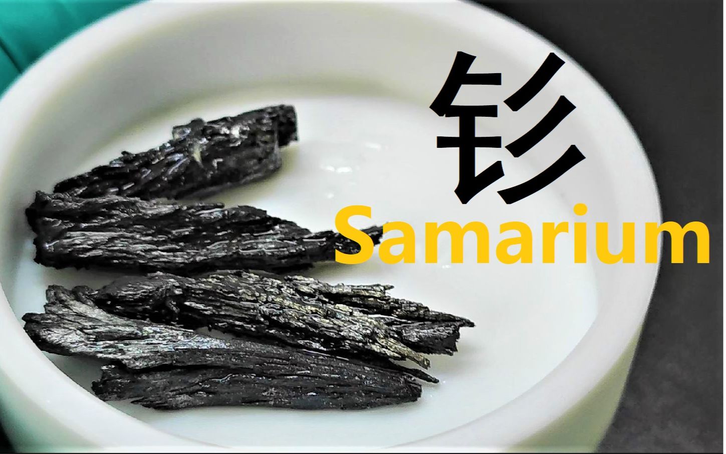 钐:如何用稀土造一块强磁铁?