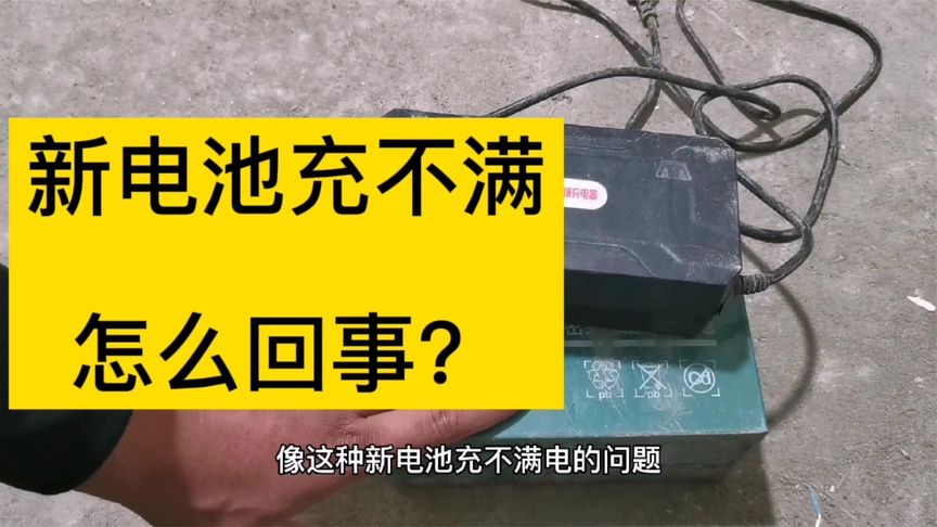 电动车用了新电池充不满怎么回事?有两点原因
