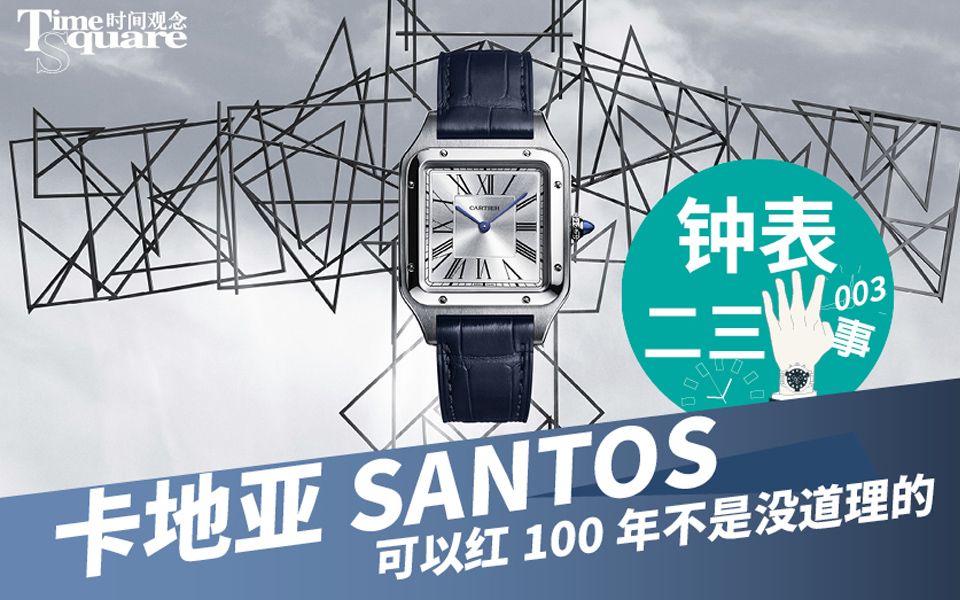 【钟表二三事 No.003】卡地亚Santos经典在哪里?