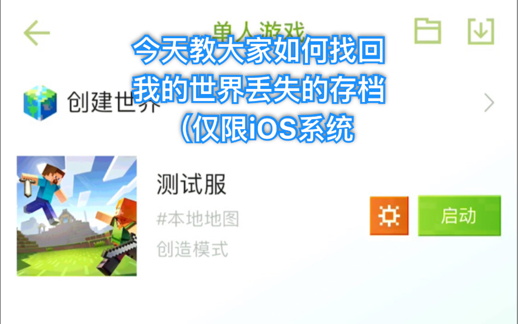 《我的世界》:如何找回我的世界丢失的存档(iOS 系统)