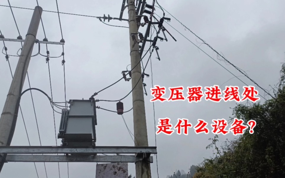 变压器进线处安装的设备,有什么作用?