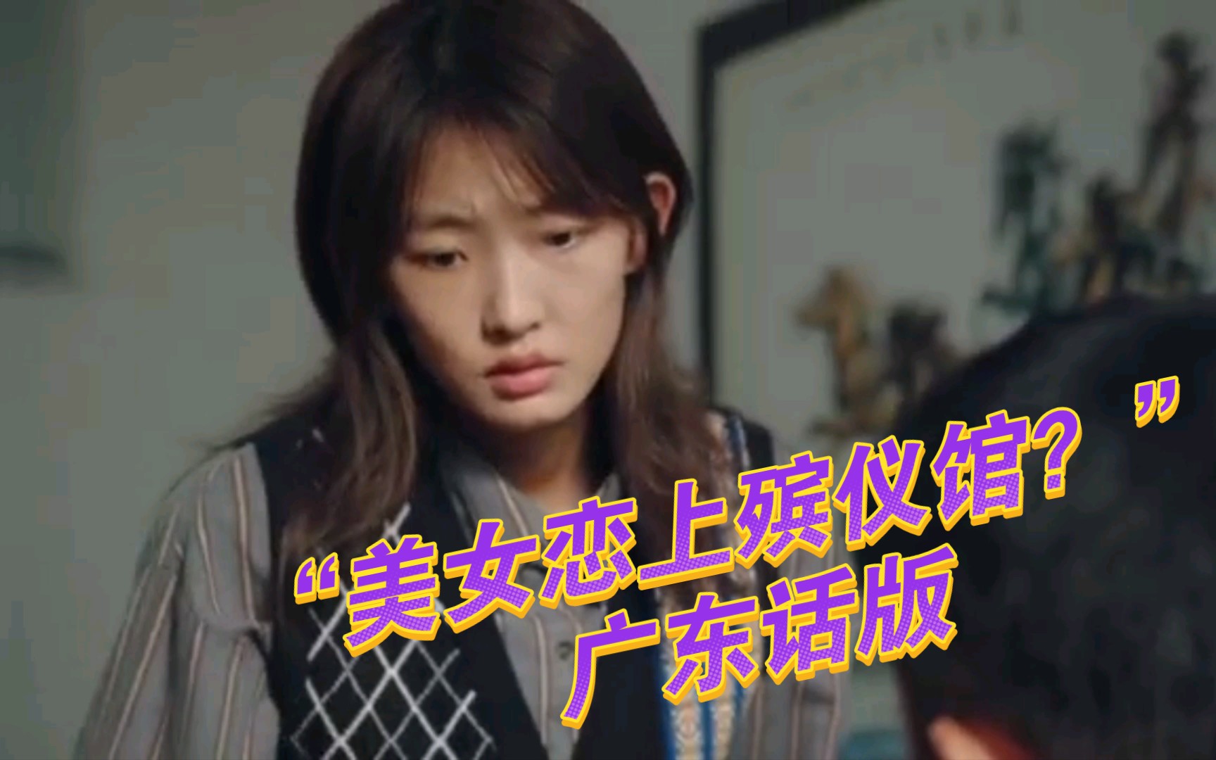 “美女恋上殡仪馆?”,广东话版