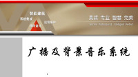 广播及背景音乐系统基础知识、组成结构、系统介绍