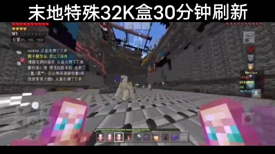 我的世界手机版无规则32K服务器:57852645出生点图腾盒五分钟刷新...