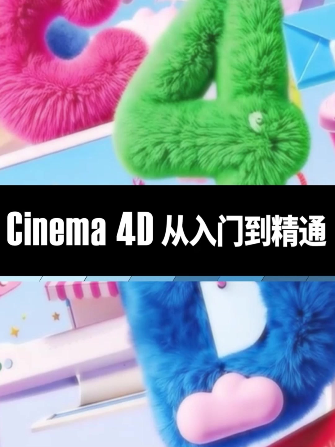 C4D基础操作—移动、旋转、缩放 #c4d基础教程