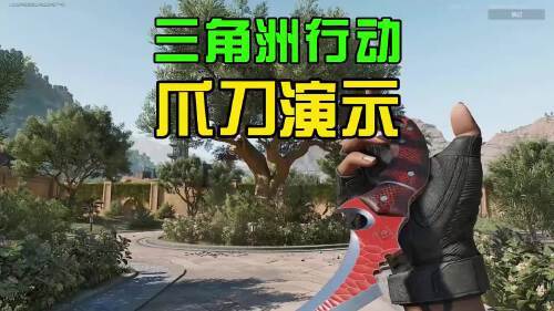 三角洲行动第一把爪刀演示