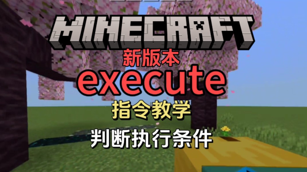 execute指令教程P3:判断执行条件