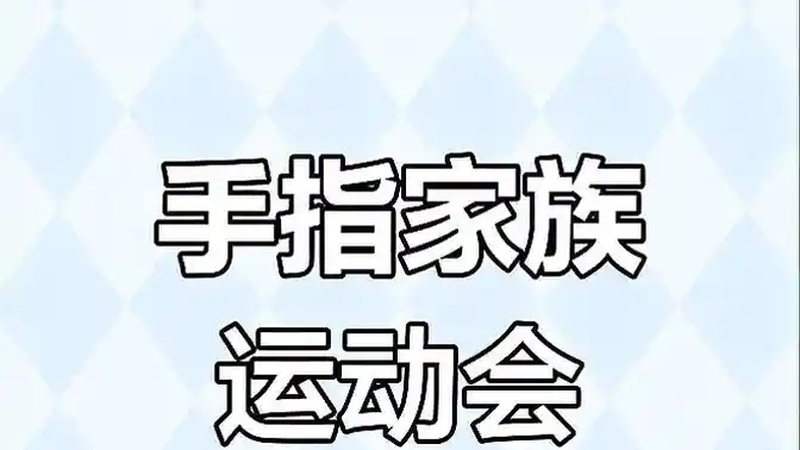 趣味儿歌:手指家庭运动篇,让孩子轻松学英语!