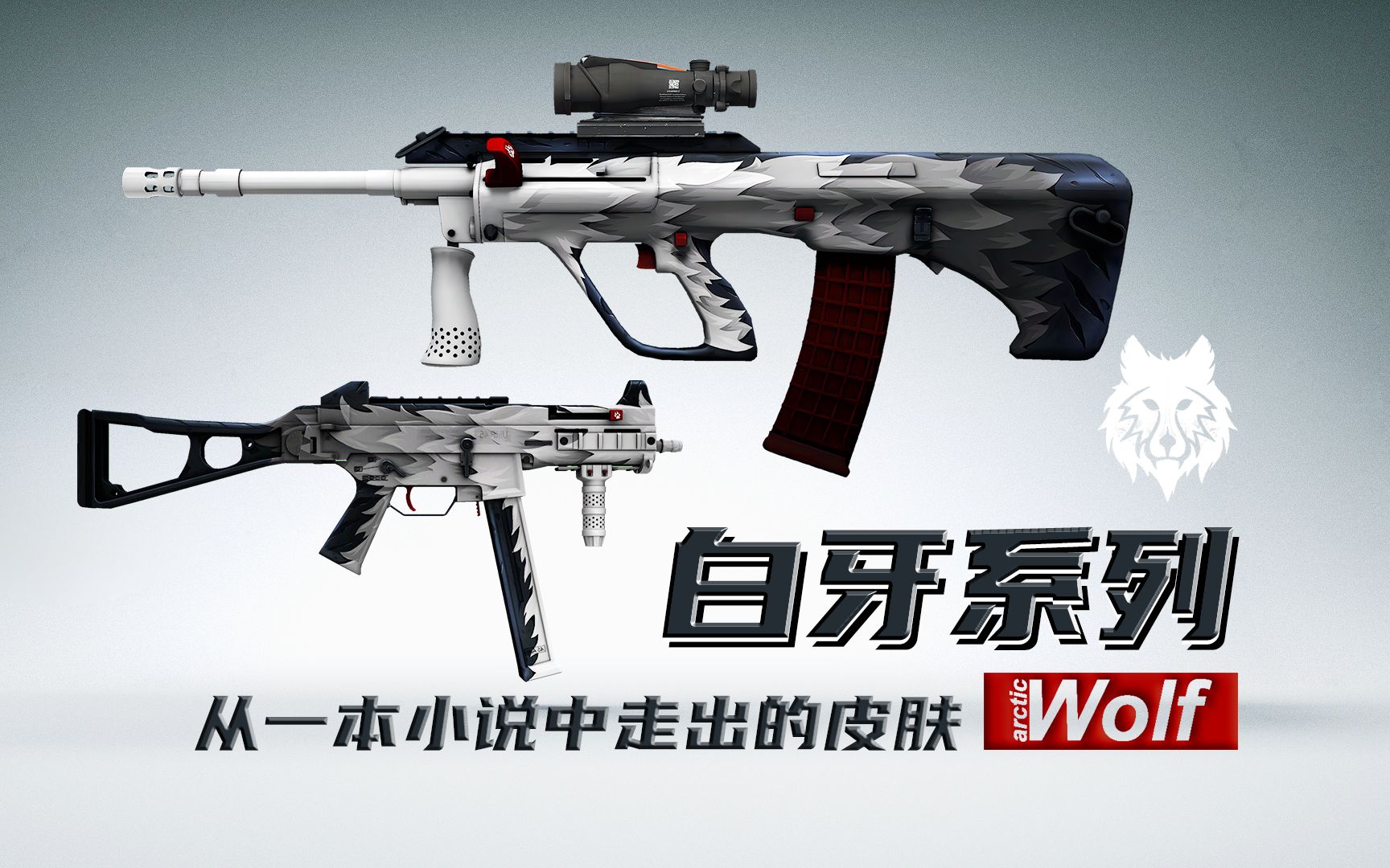【皮肤杂货铺】第六十六期:白牙(White Fang)系列——一个从小说中...