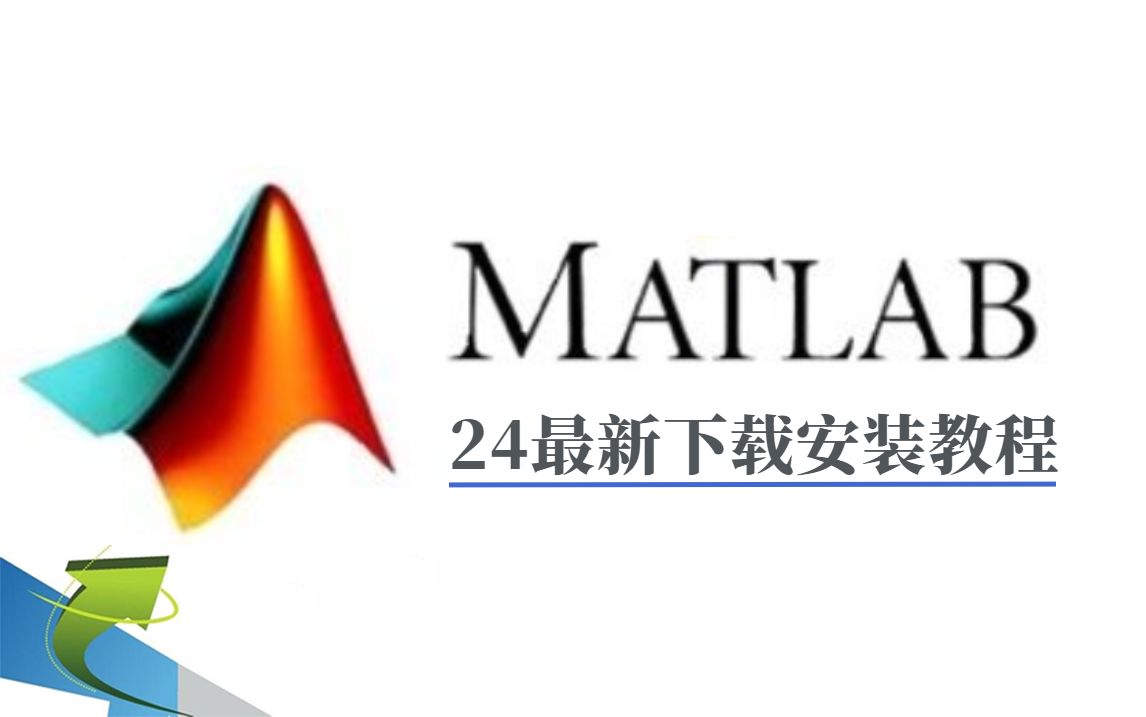【2024最新】MATLAB下载安装激活教程,5分钟快速上手,永久免费使用!