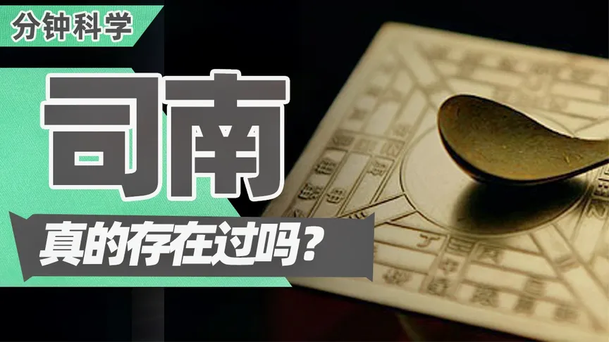 司南是否真实存在过?古人比现代人更智慧吗【分钟科学】