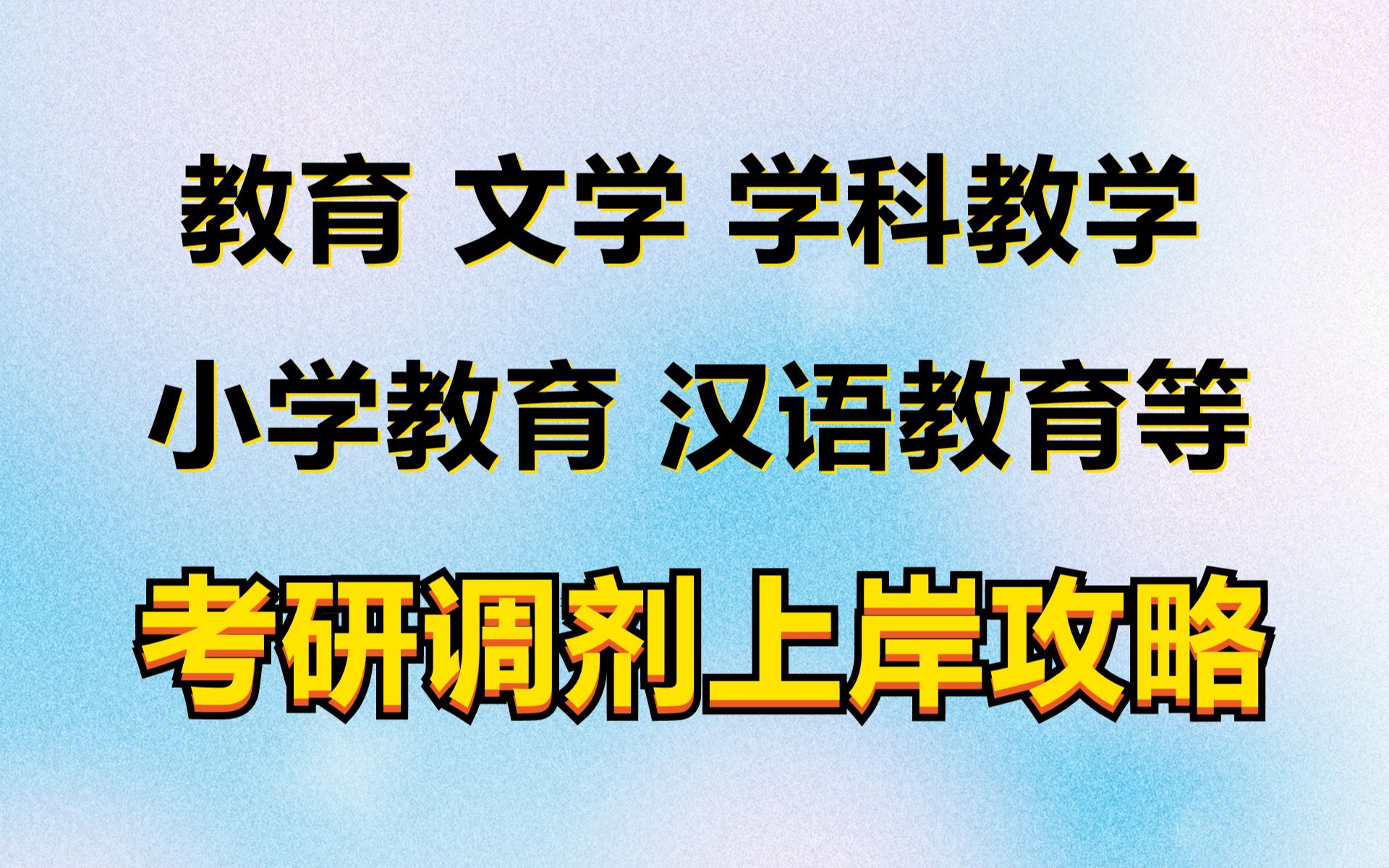 教育学文学调剂教育专硕学科语文英语小学教育汉语教育调剂