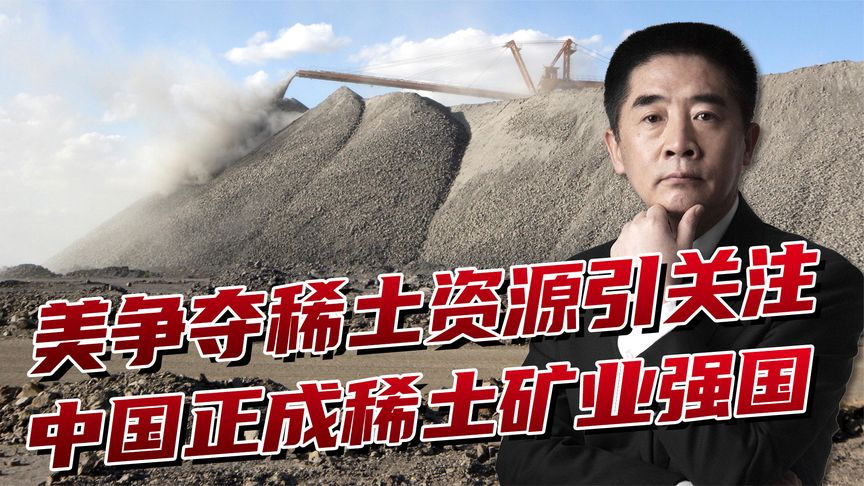 中国正打造稀土强国,美国眼红抢夺乌矿产,俄罗斯也把其当工具