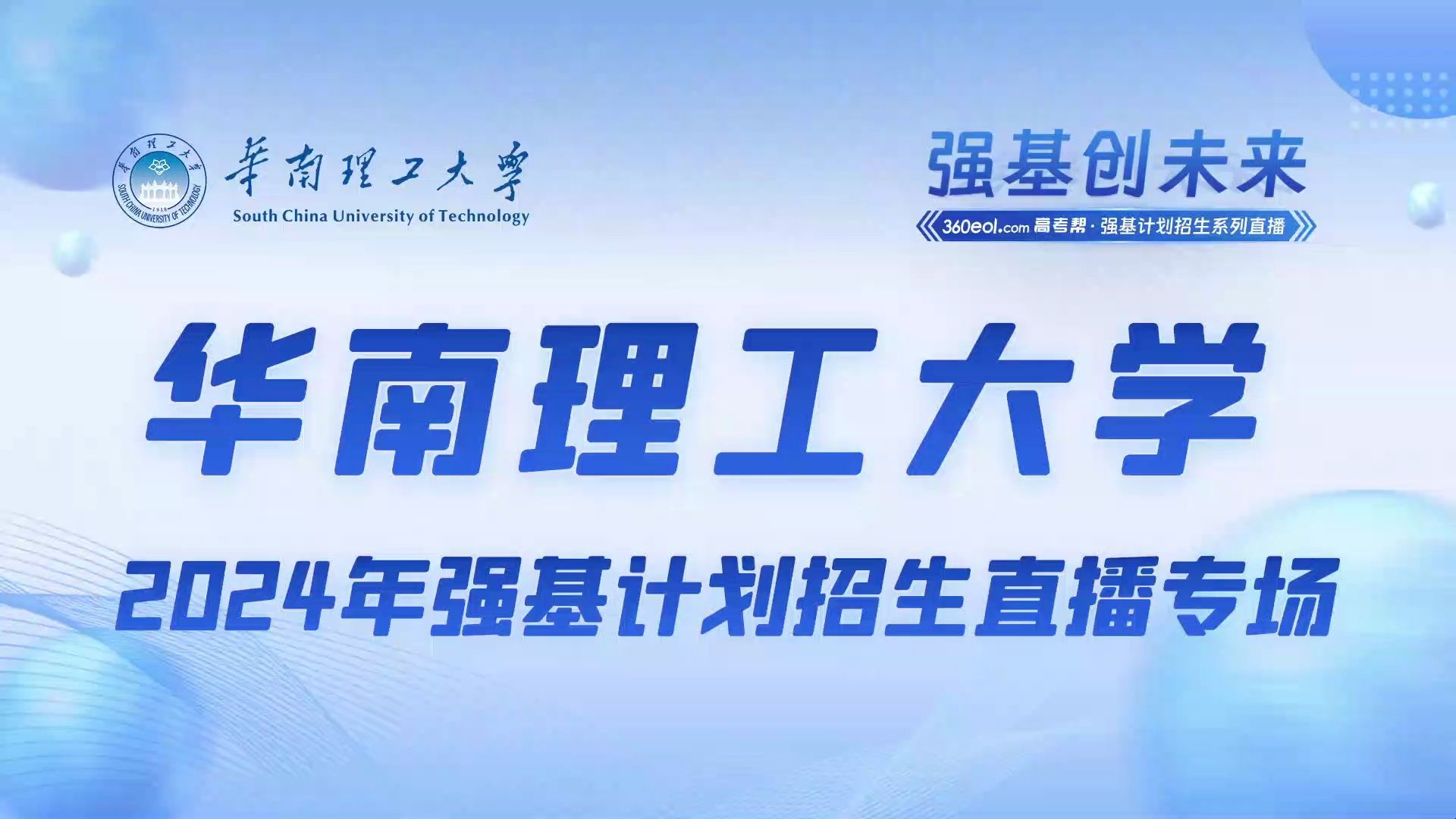 【360eol高考帮】华南理工大学—2024年强基计划招生直播专场—...