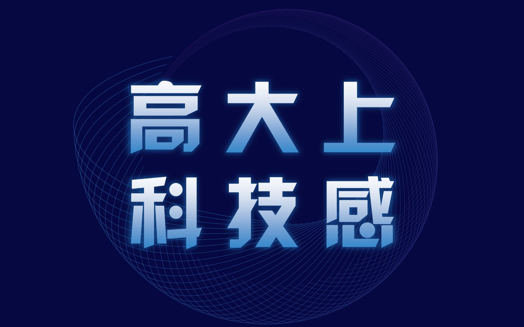 【PPT教程】高大上的科技感PPT不会做,快来看这里!