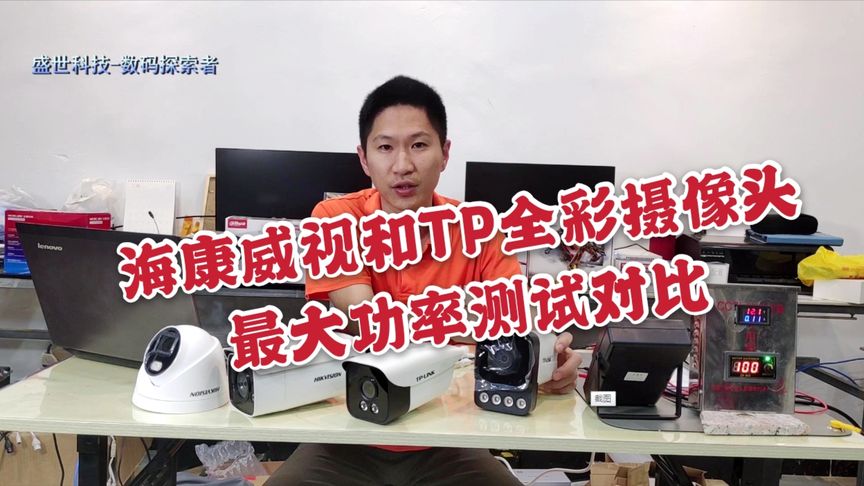 海康威视全彩摄像头最大功率到底是多少?再和其他品牌测试对比
