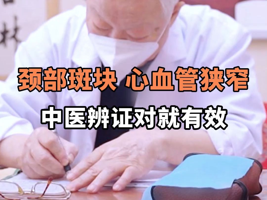 颈部血管斑块 心血管狭窄,吃中药保守治疗能逆转斑块吗?中医辨证对就...