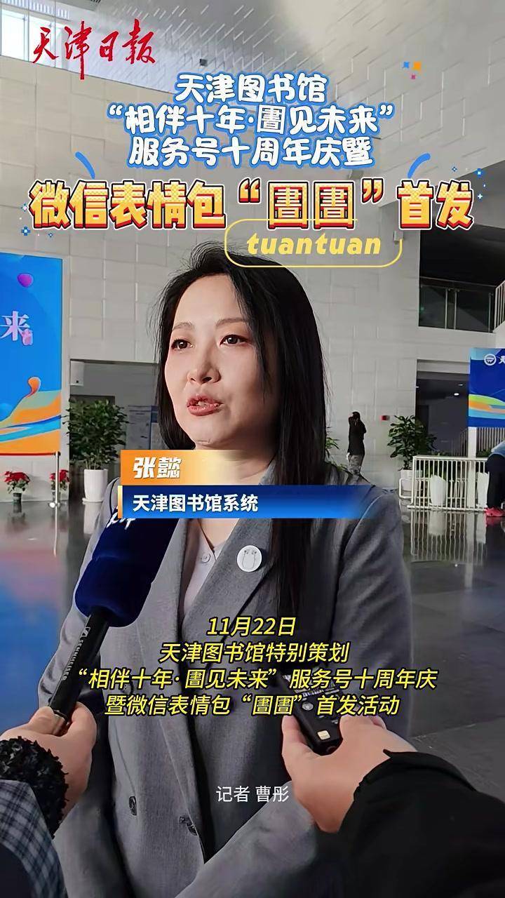 ...月22日,天津图书馆推出"相伴十年·圕见未来"服务号十周年庆暨微信...