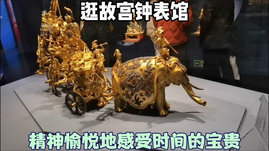 逛故宫钟表馆,精神愉悦地感受时间的宝贵