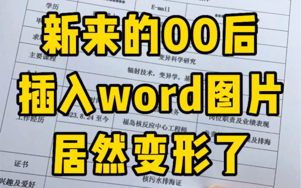 word表格千万不要直接插入图片,会变形