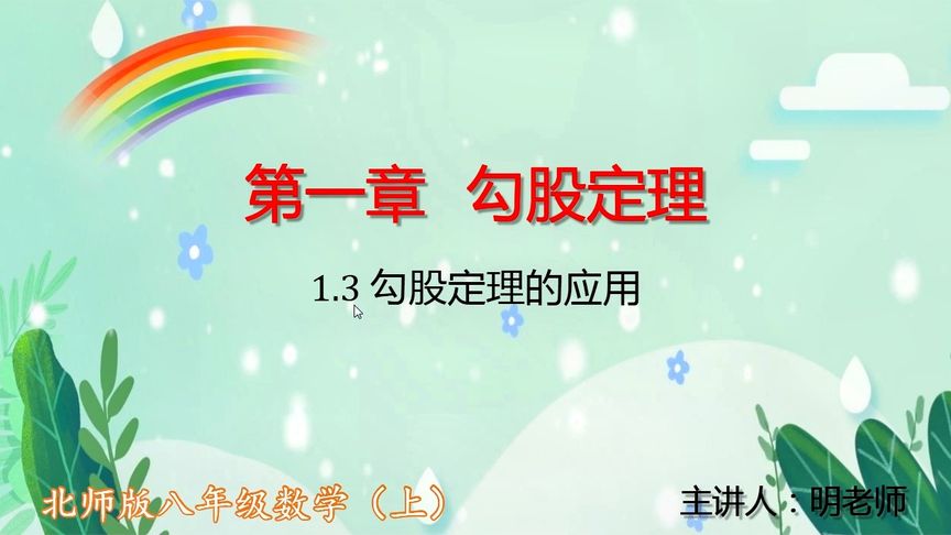 北师版八年级数学上:1.3勾股定理的应用,学浪计划