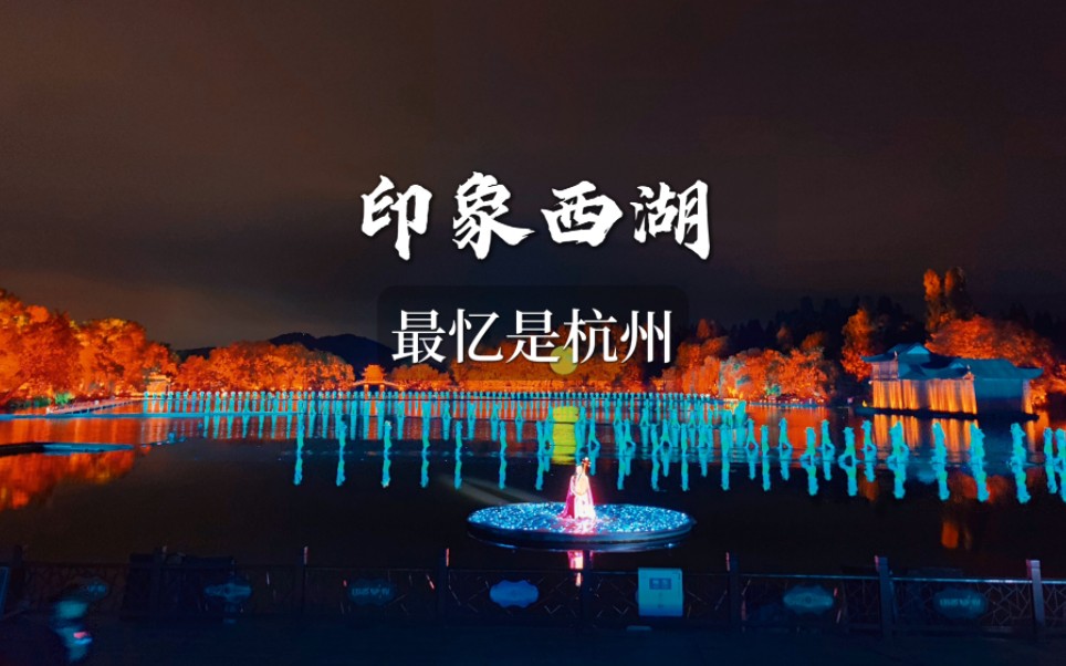 《印象西湖·最忆是杭州》三分钟速览
