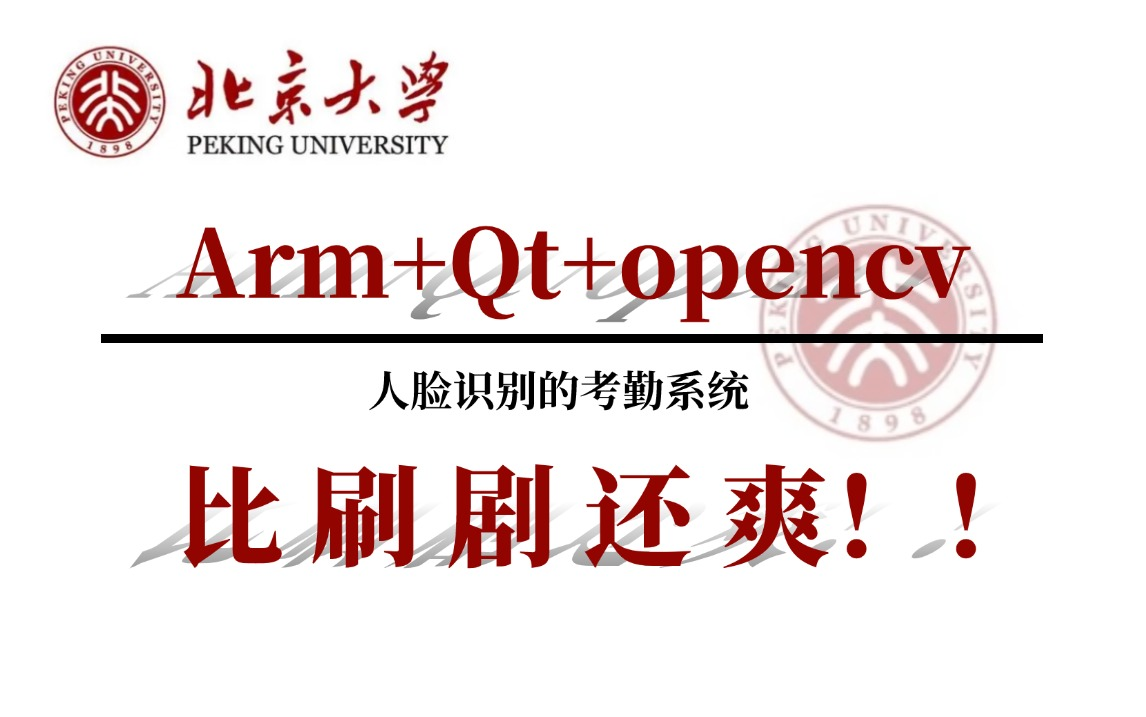 Arm+Qt+opencv嵌入式项目-基于人脸识别的考勤系统!这可能是最好的...