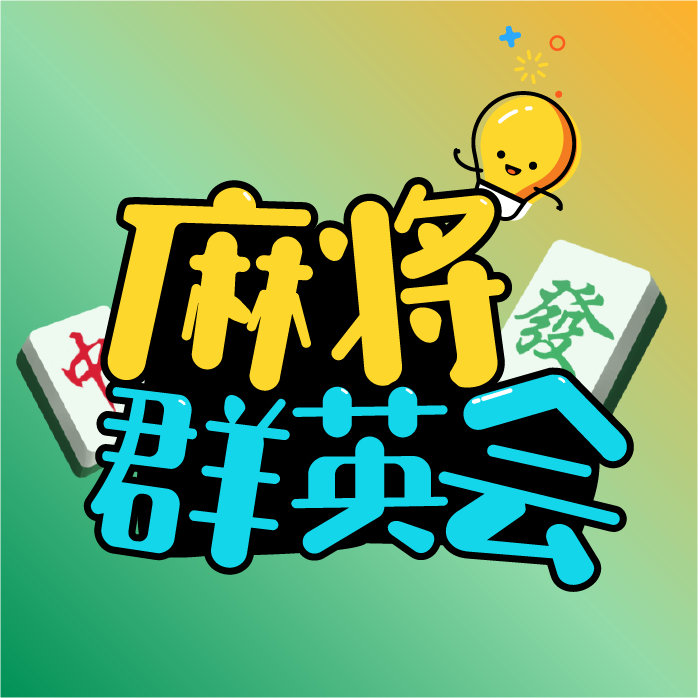 麻将群英会 
