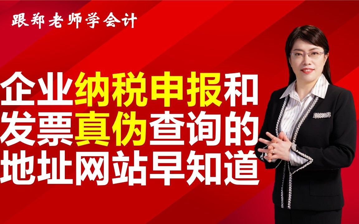 企业会计人员纳税申报和发票真伪查询的地址网站早知道
