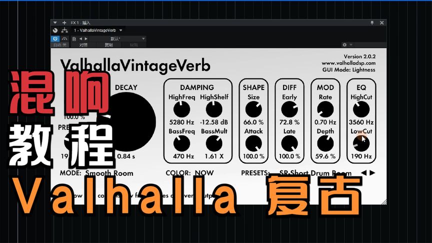 (Valhalla混响使用教程)VintageVerb复古混响,一个就够了!