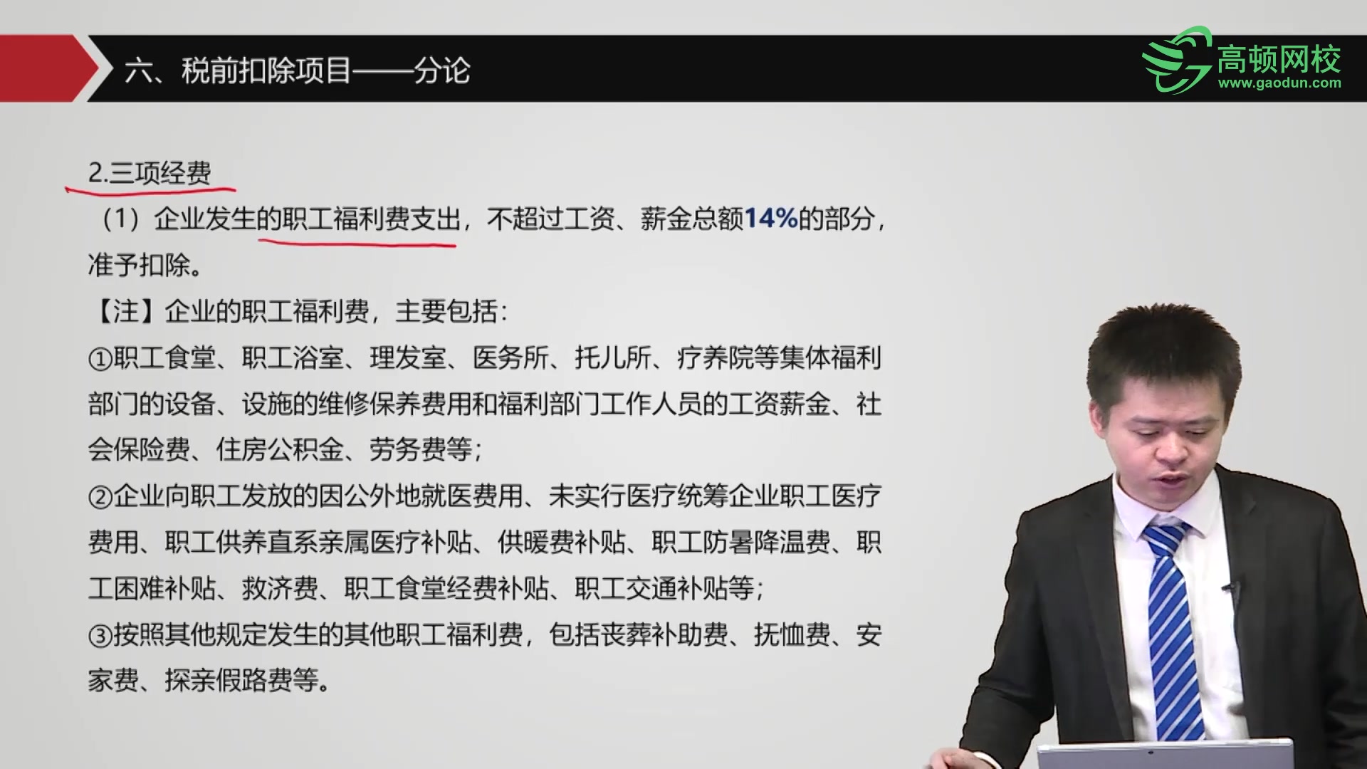 5.1.6 税前扣除项目——分论