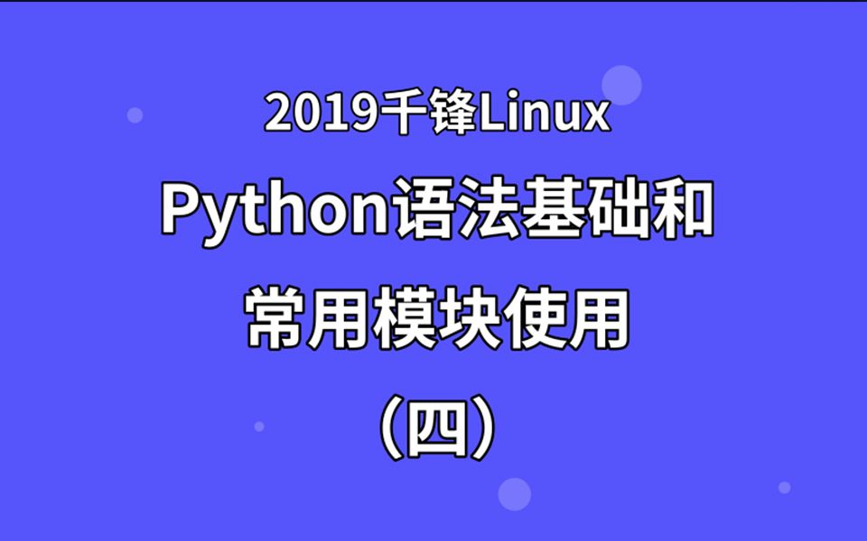【2019千锋Linux】Python语法基础和常用模块使用(四)