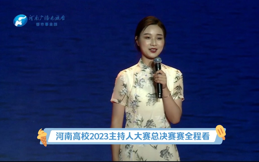 河南高校2023主持人大赛总决赛赛全程看(正片从23分01秒开始观看 ...