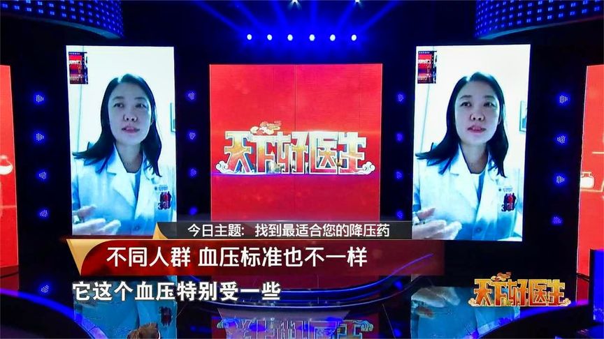 天下好医生:血压忽高忽低控制不住?听专业医生讲讲如何精准用药