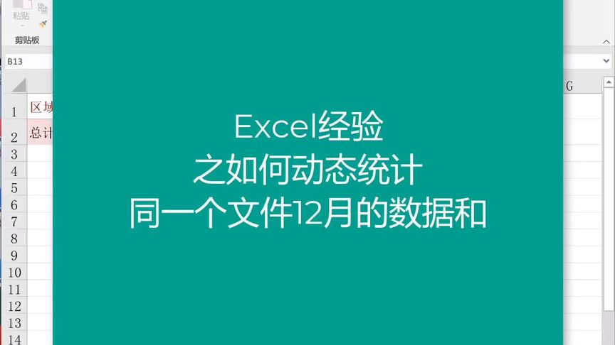 同一文件的12个月的数据的动态统计#excel技巧 #抖音小助手