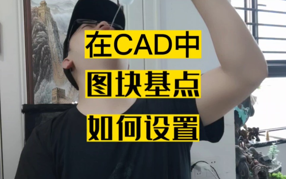 你知道吗?在CAD图纸中图块基点,要怎么设置?