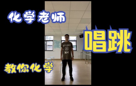 最终还是成为了唱跳型化学老师,快乐学习《构成物质的微粒》