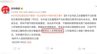 广西桂林:全州县卫健局不当处理信访事项,局长等被停职