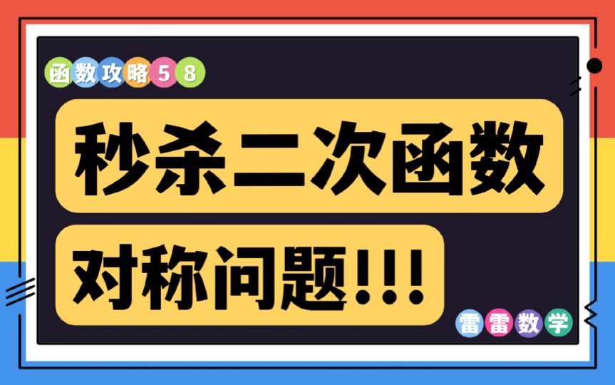 函数攻略58|秒杀二次函数对称问题!