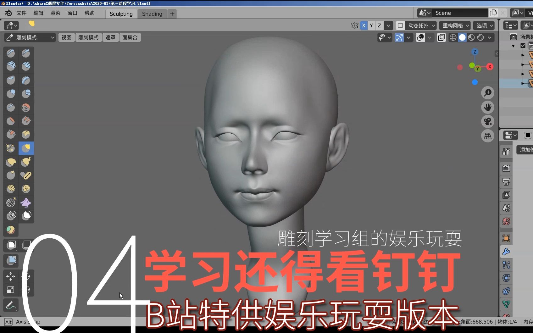 blender 钉钉小课堂~学习还得来钉钉~b站那个一下!捏泥人儿04-改名字...