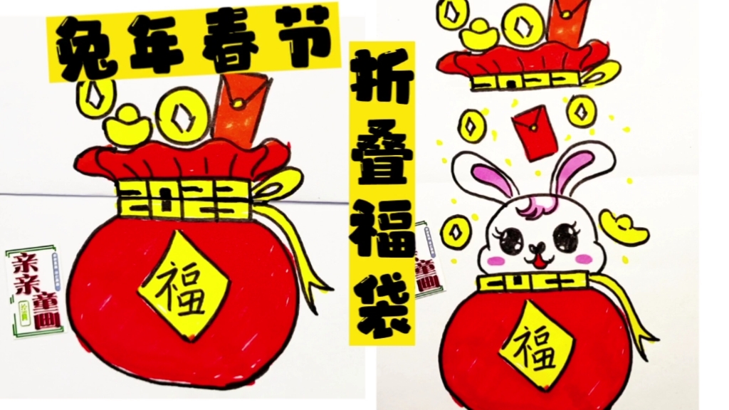 兔年春节福袋折叠画,简单有漂亮,把你的新年愿望全部装进福袋