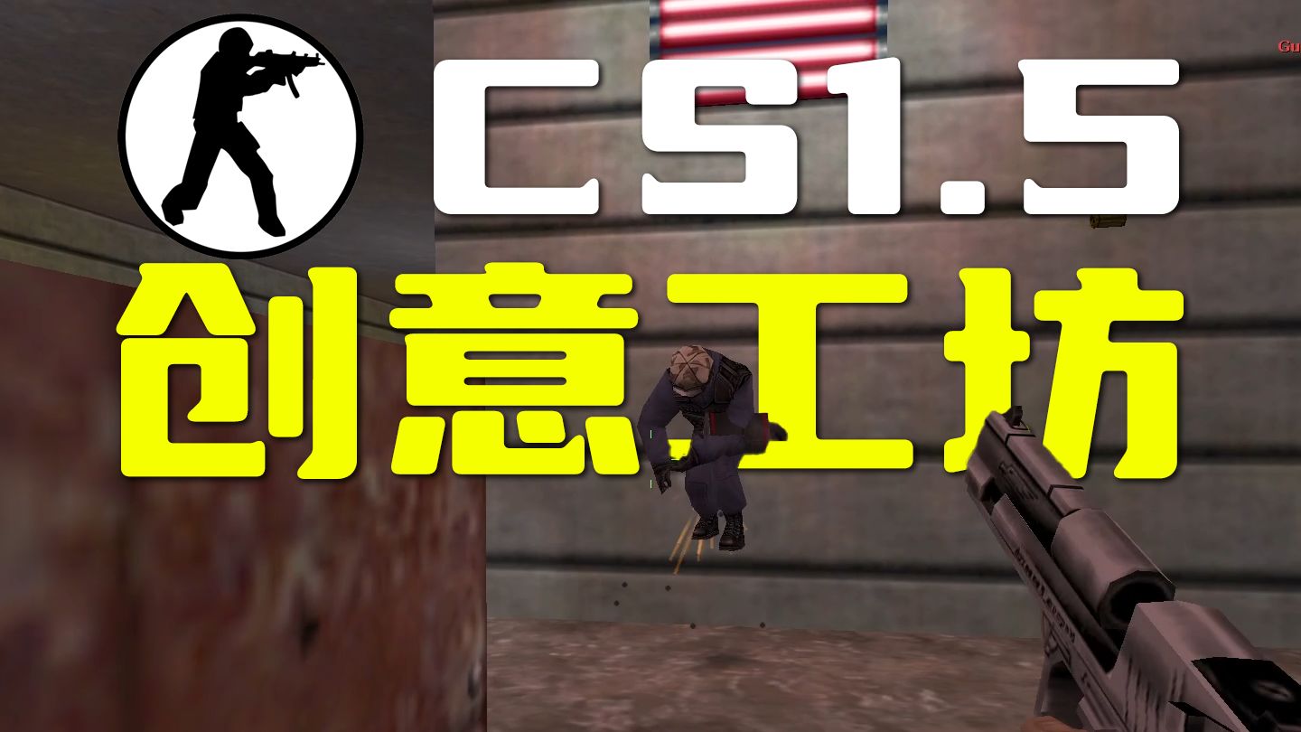 CS1.5时代的创意工坊!当年的老图有多好玩?
