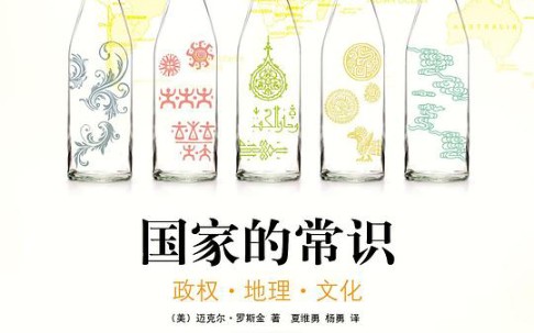 有声书《国家的常识》全集|详细介绍发达国家和发展中国家的制度、...